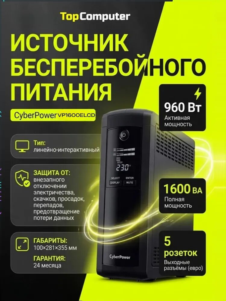 ИБП CyberPower VP1600ELCD черный, линейно-интерактивный, 1600ВА/960 Вт, 5 евророзеток (Schuko)