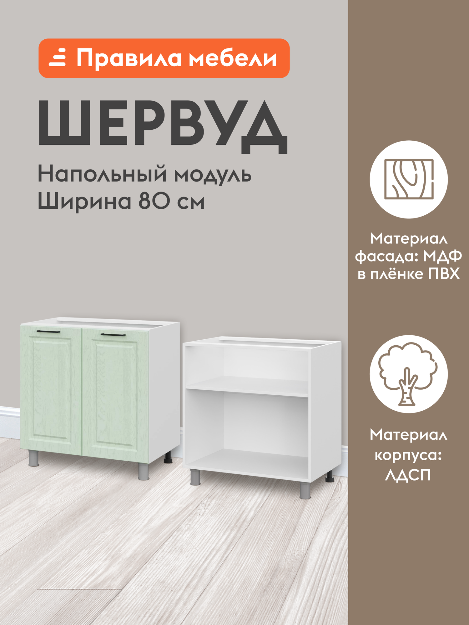 Кухонный модуль напольный, стол Шервуд с полками, с доводчиками, 80х50.6х82.4 см, Белый / Шато мята