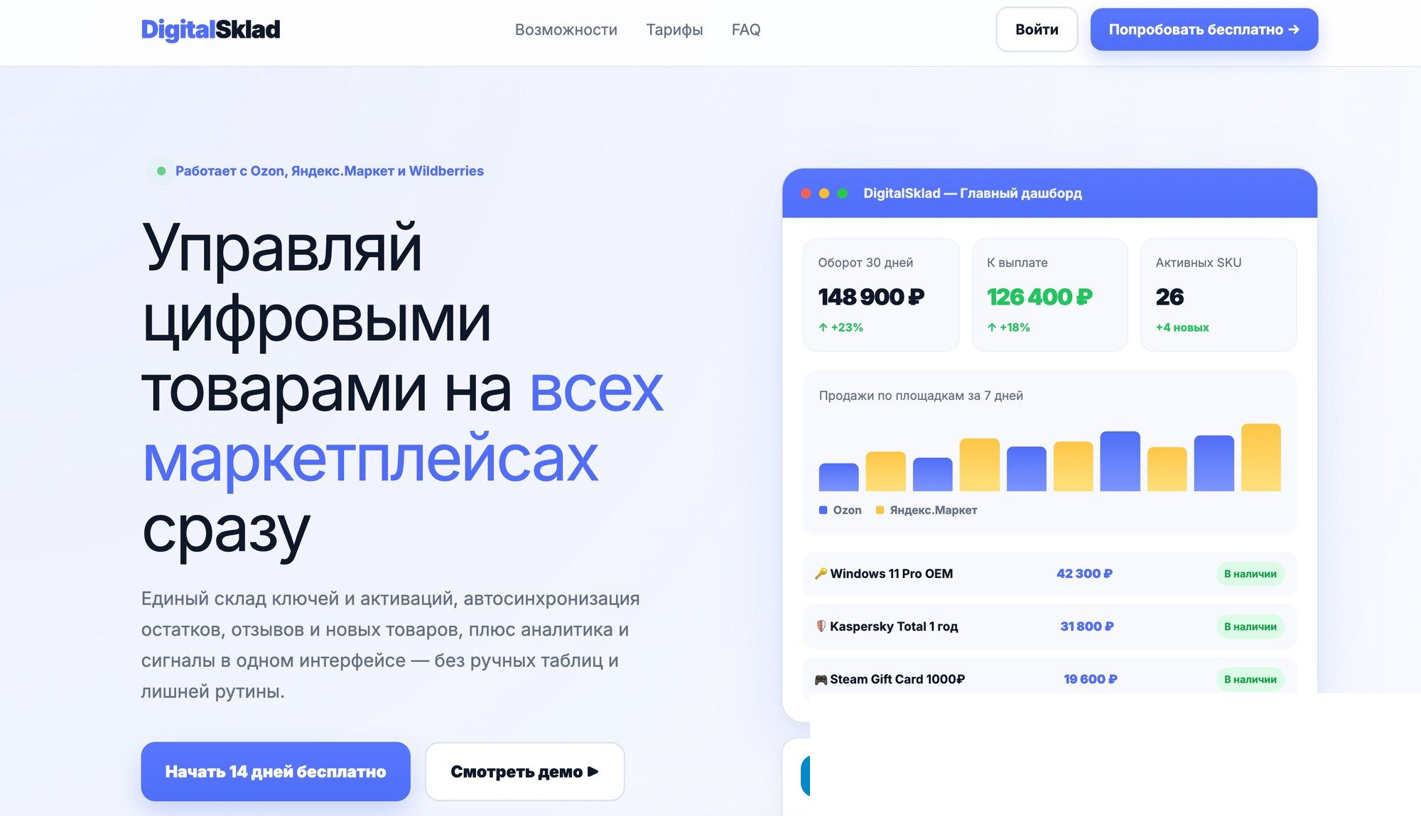 DigitalSklad - Управляй продажами цифровых товаров в одном месте, Yandex, Ozon, WB