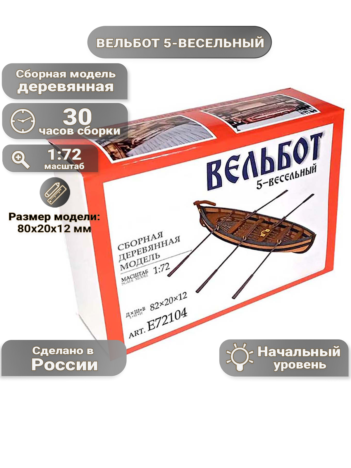 Вельбот 5-весельный, 30 часов, 80х20х12 мм, сборная модель парусного корабля для начинающих, Россия, М.1:72