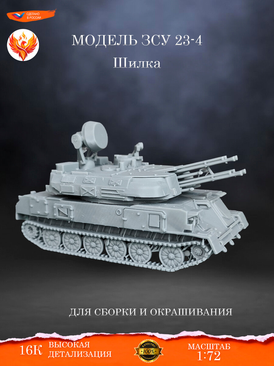 Сборная модель зенитная установка Шилка 23-4, под покраску 1 шт