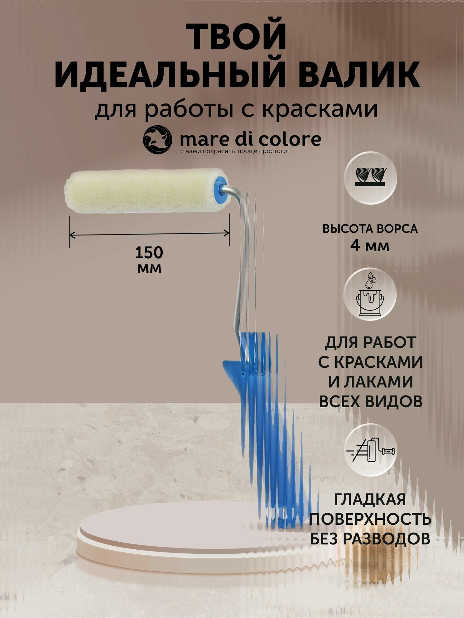 Мини валик малярный велюровый 150 мм