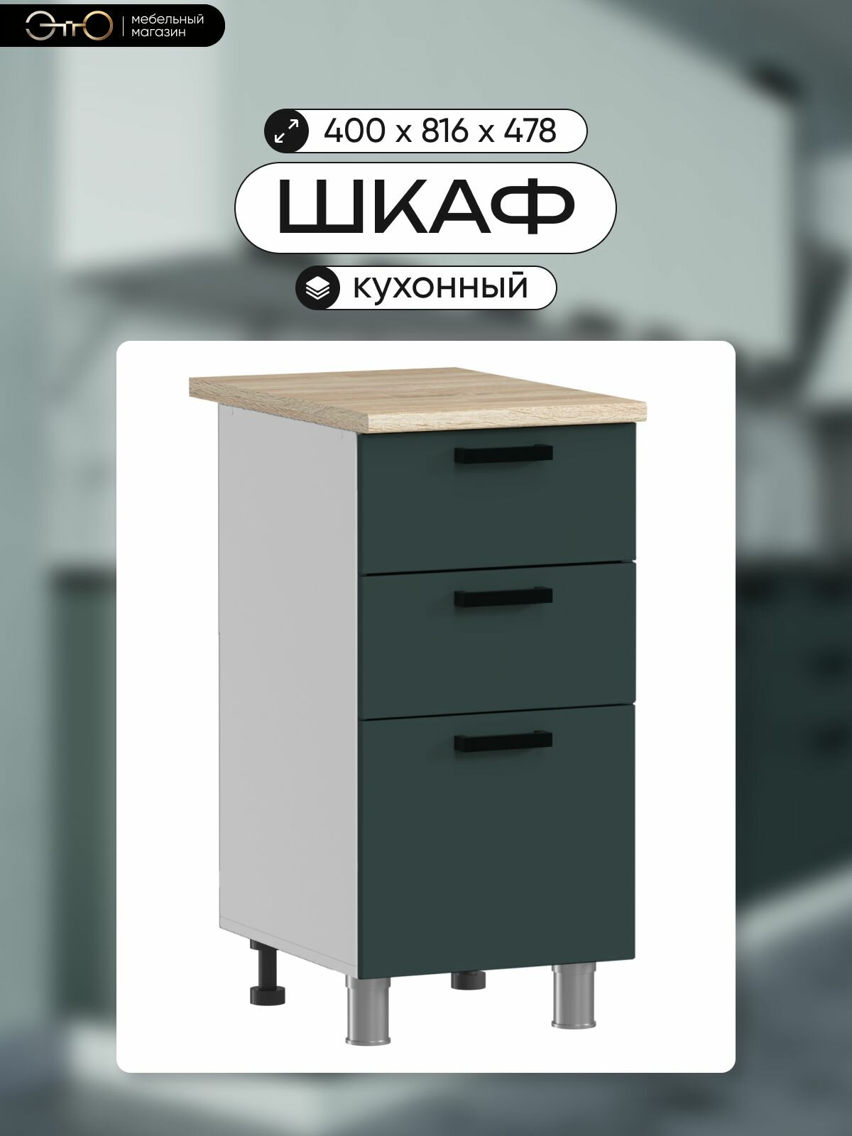 Шкаф для кухни напольный с ящиками без столешницы "Комфорт Эстетик", изумруд МДФ, 40х48х81,6 см