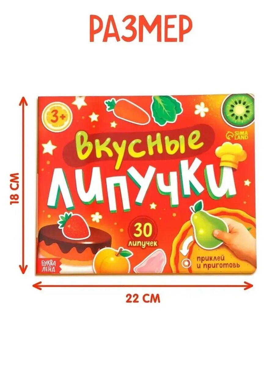 Книга для малышей с липучками и рецептами