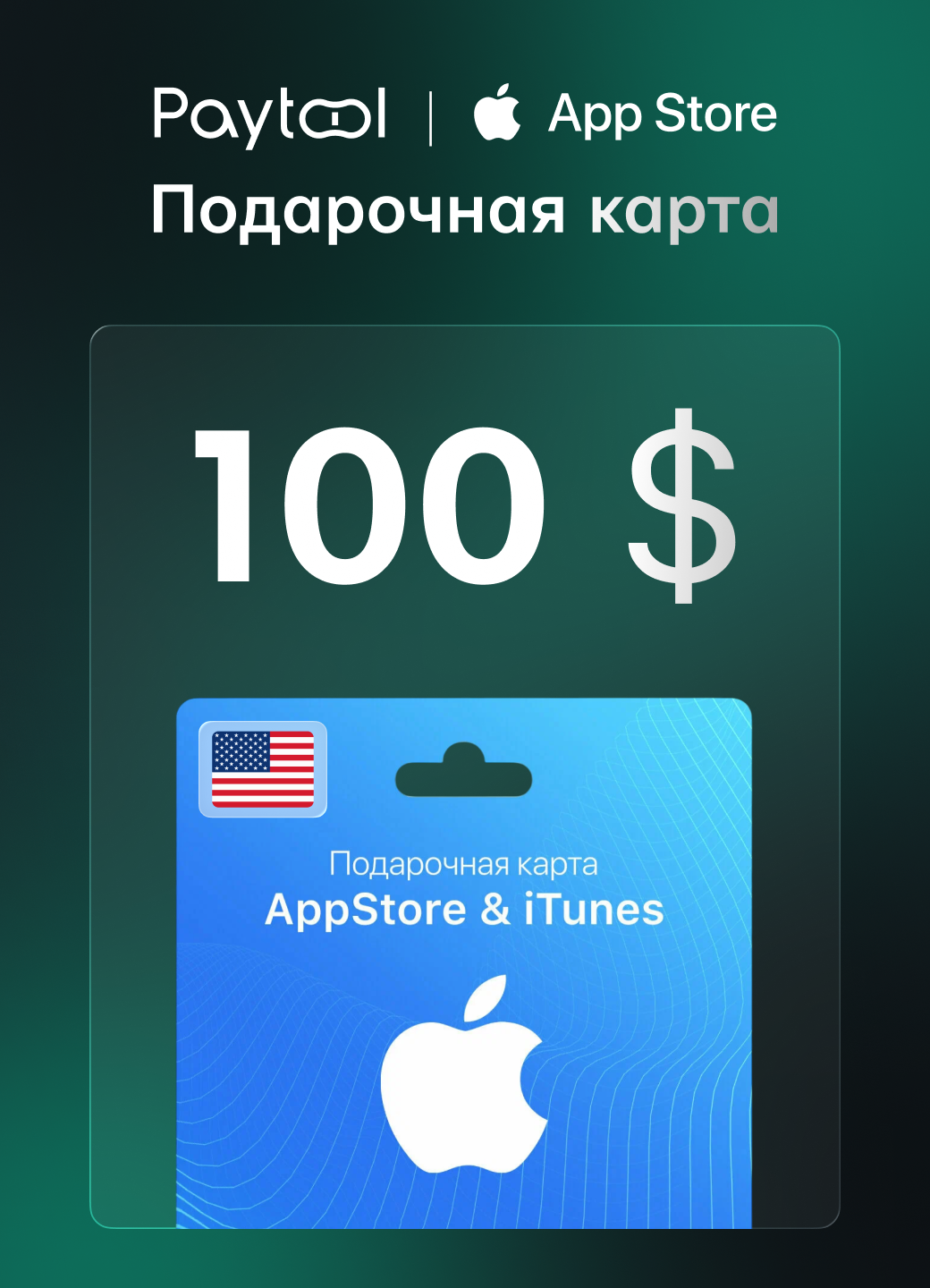 Подарочная карта App Store & iTunes Code (Apple ID) на 100 Долларов США | USA