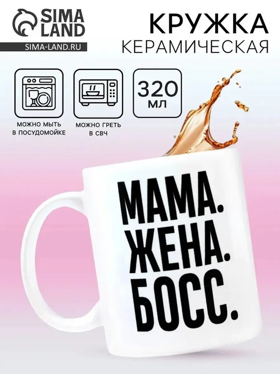 Стильная кружка для мам-боссов, 1шт, объем 320 мл, цвет белый