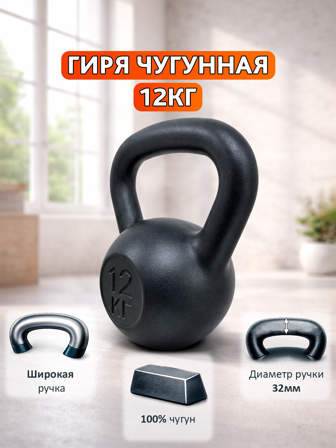 Гиря 12 кг тренировочная чугунная для кроссфита