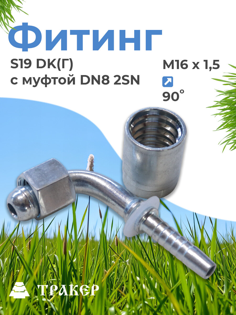 Фитинг S19 DK(Г) М16х1,5 (90°) с муфтой DN8 2SN