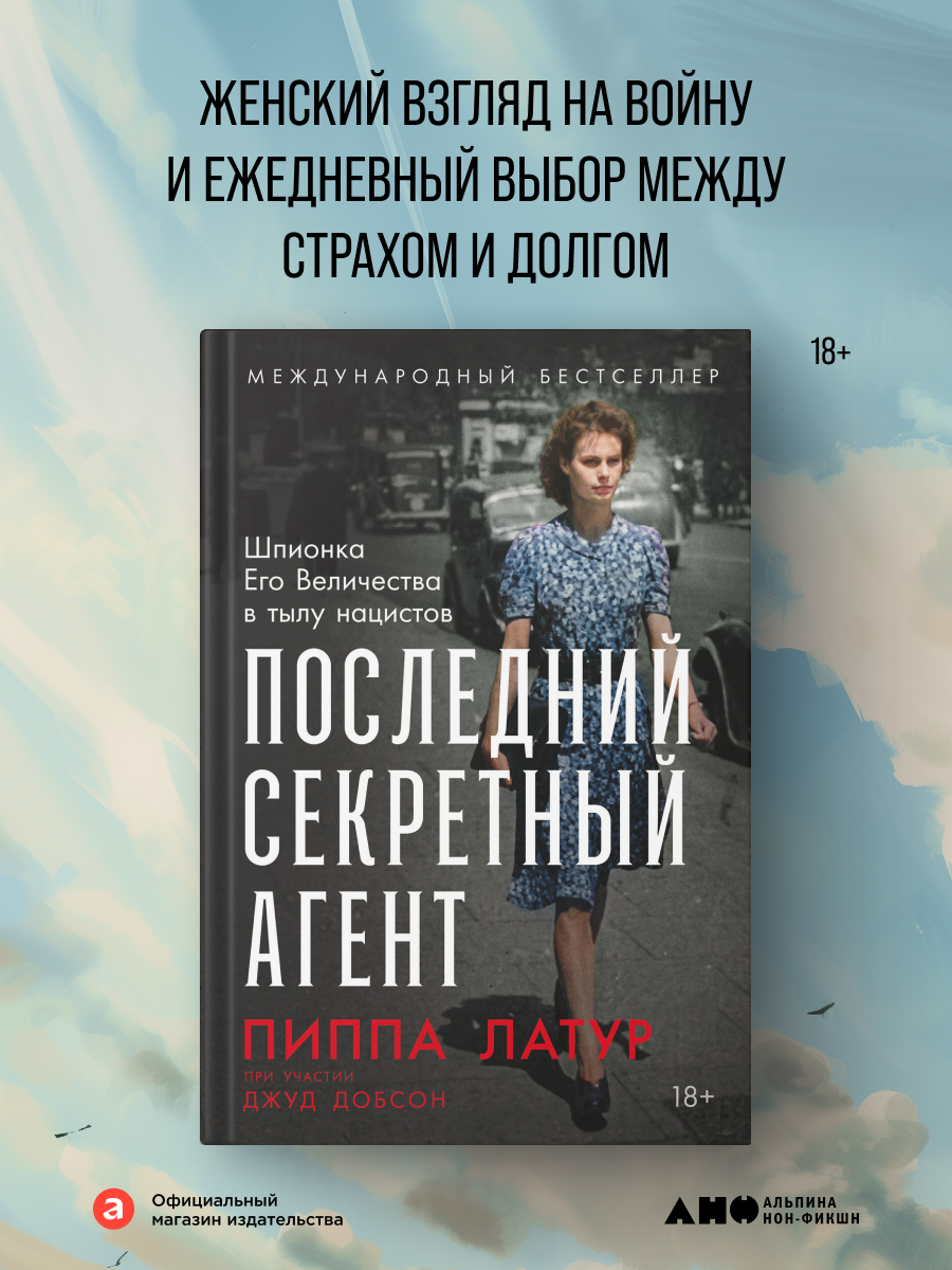 Книга "Последний секретный агент: Шпионка Его Величества в тылу нацистов" | Латур Пиппа, Добсон Джуд