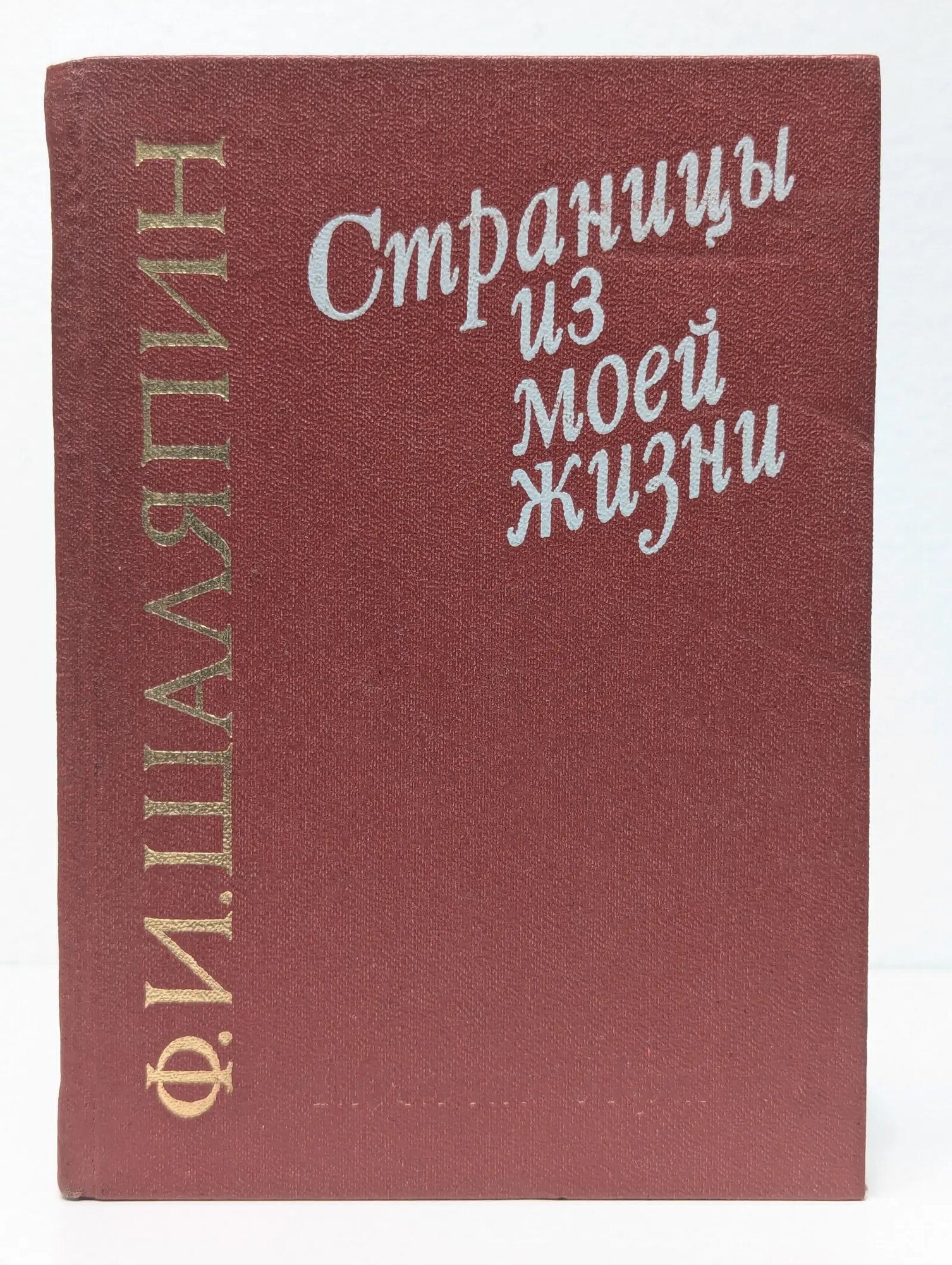Страницы из моей жизни Шаляпин Федор Иванович 1987
