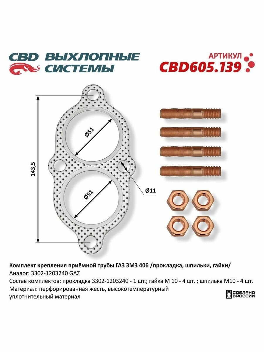 К-т крепления приёмной трубы ГАЗ ЗМЗ 406 /прокладка, шпильки, гайки/. CBD605.139