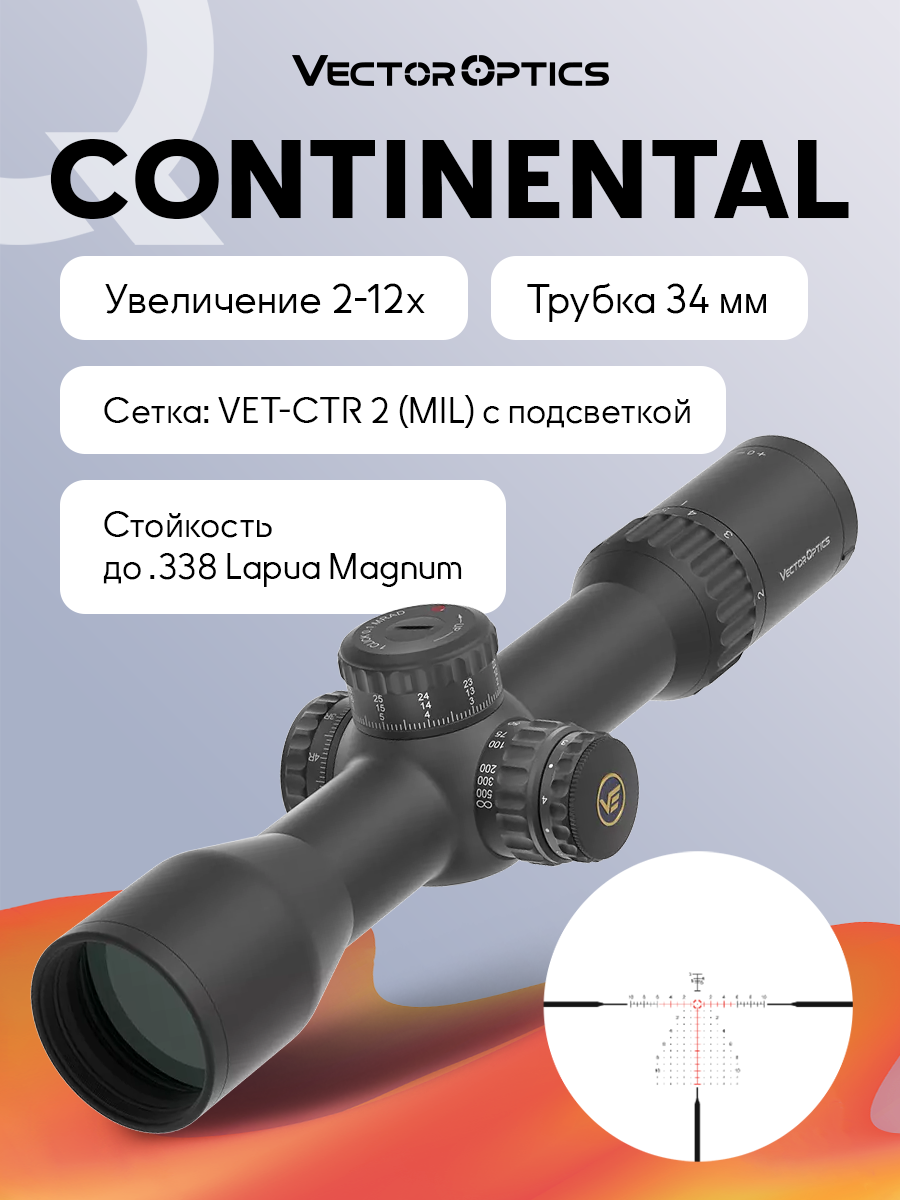 Оптический прицел Vector Optics Continental 2-12x, 44мм с подсветкой красной