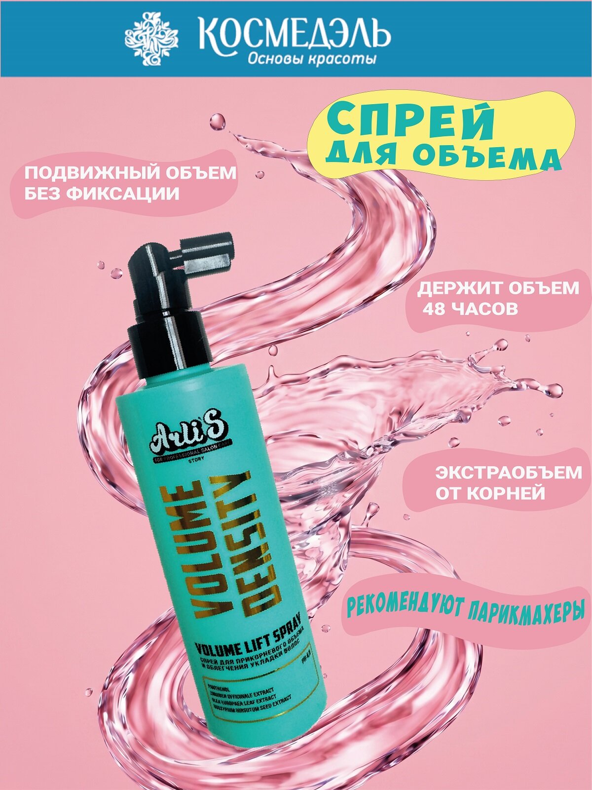 Спрей для волос Arli's Story Volum Density, для объема и укладки, 200мл
