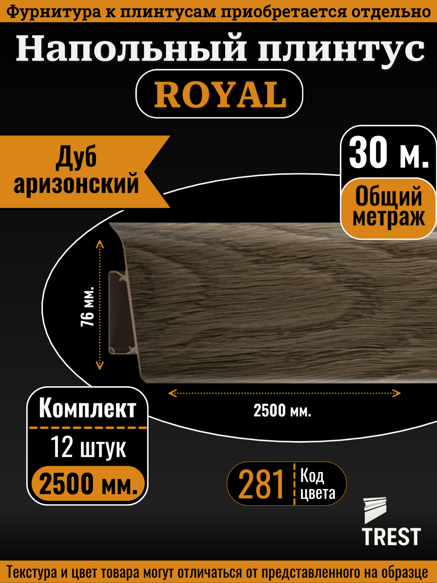 Напольный плинтус Royal, цвет Дуб аризонский (281) 12 шт, 2500 мм.