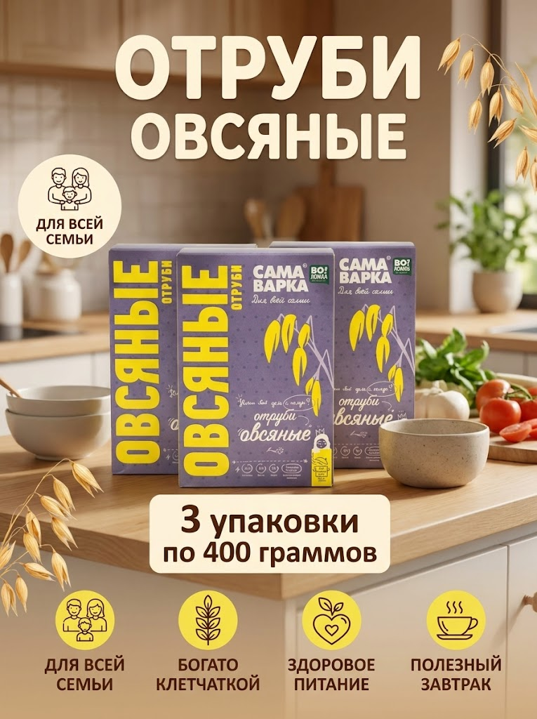 Отруби овсяные для похудения 3 шт по 400 г.