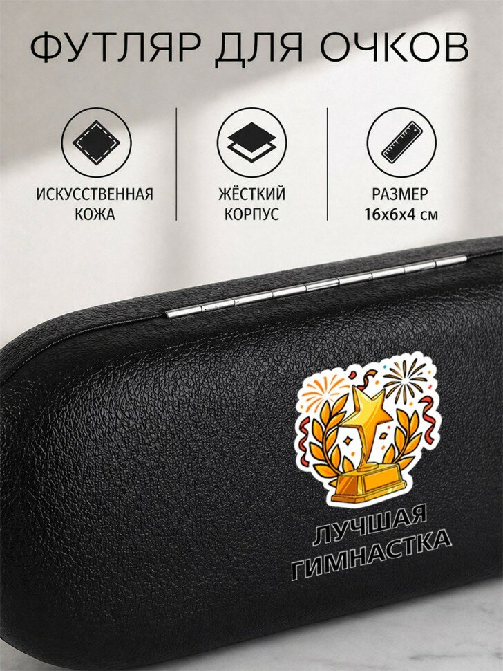 Очечник с надписью "лучшая гимнастка"
