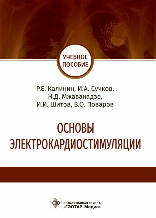 Основы электрокардиостимуляции : учебное пособие / Р. Е. Калинин, 2022 112 с.