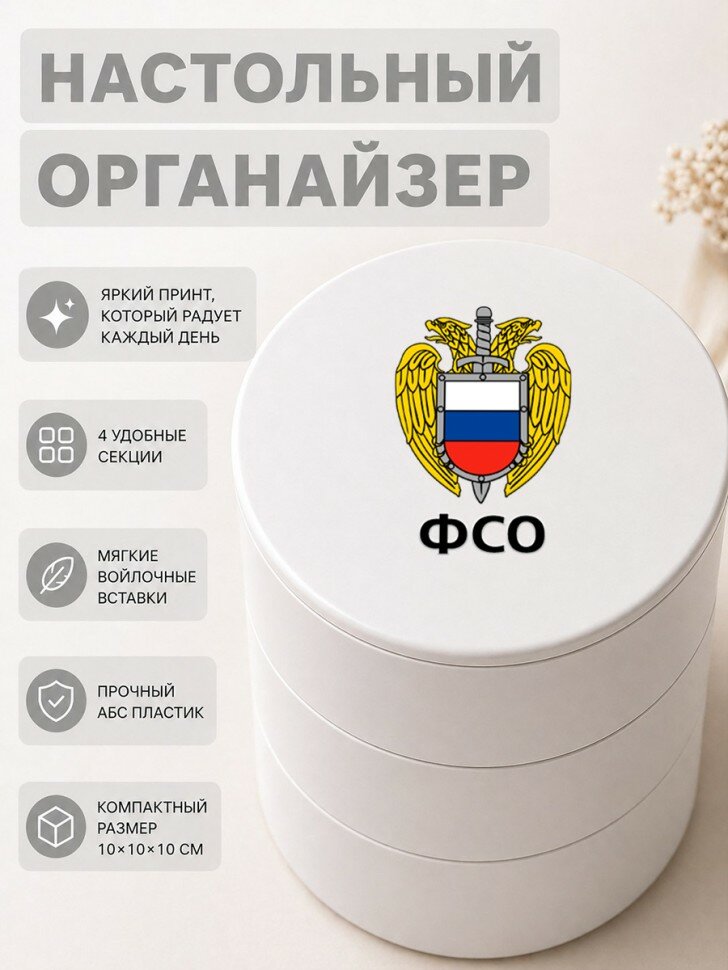 Органайзер с надписью "ФСО"