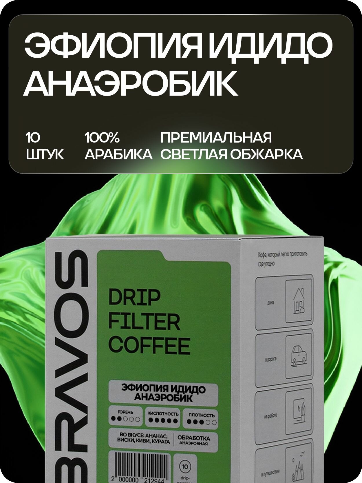 Дрип кофе Bravos Coffee Эфиопия Идидо Арабика 10 шт