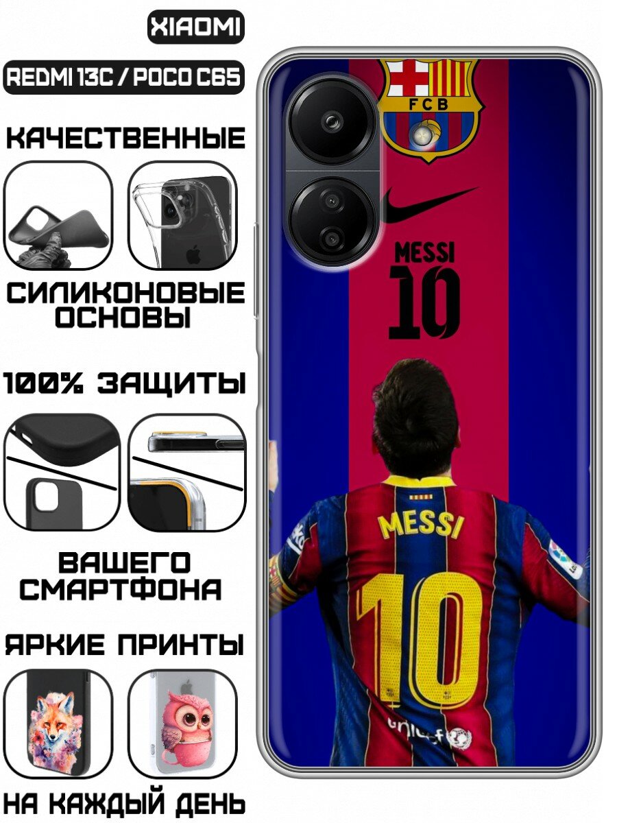 Чехол для Xiaomi Redmi 13C 4G 5G, Poco C65 4G с принтом для мальчиков с Месси (Сяоми Редми 13С 4G 5G, Поко С65 4G)