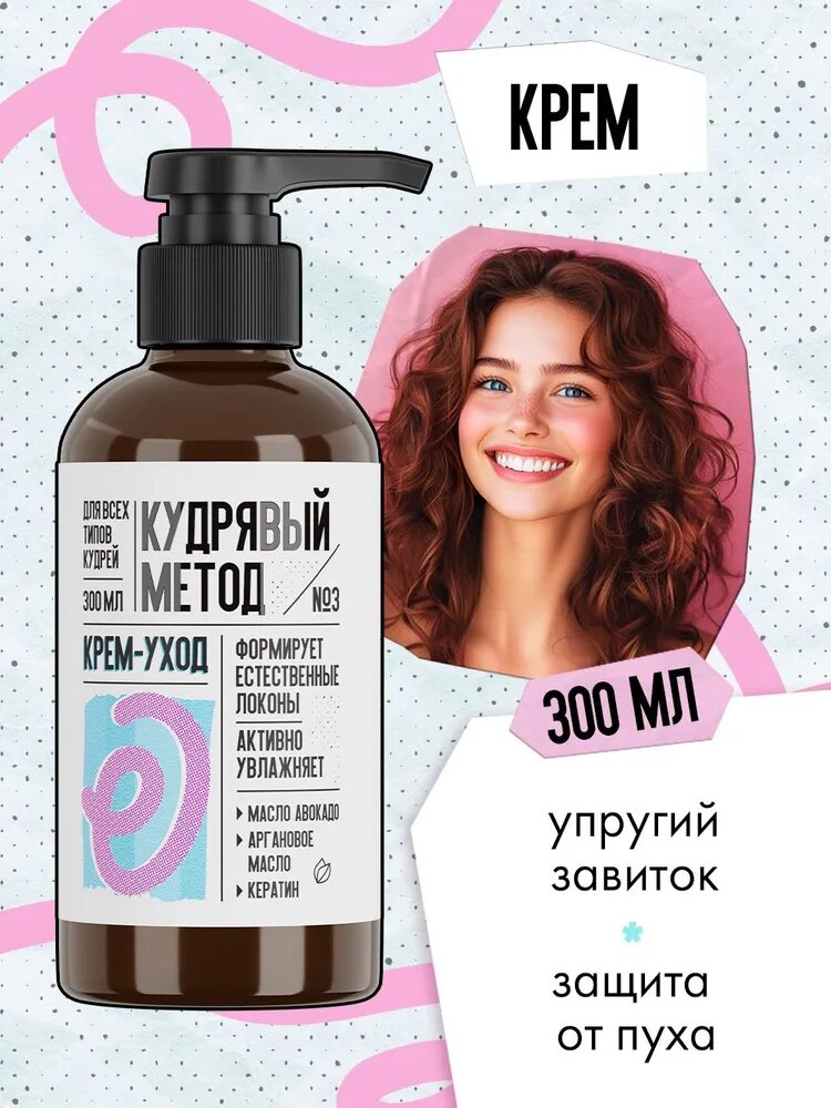 Кудрявый метод Несмываемый крем для кудрявых и вьющихся волос, 300 мл
