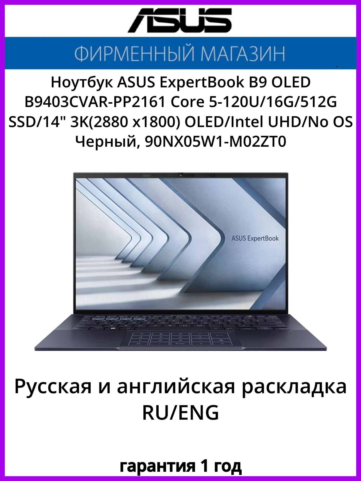 Ноутбук ASUS ExpertBook B9 OLED B9403CVAR-PP2161 Core 5-120U/16G/512G SSD/14" 3K(2880 x1800) OLED/Intel UHD/No OS Черный