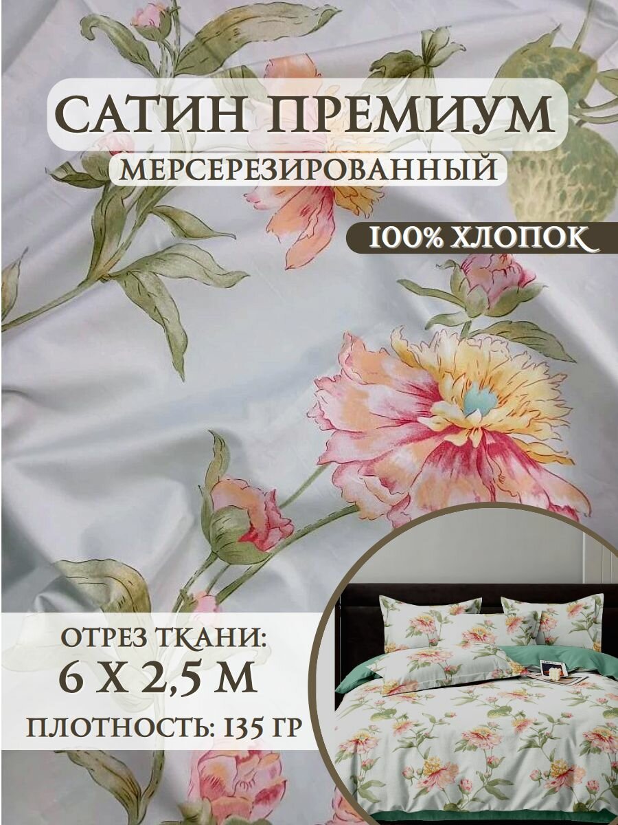 Ткань для одежды Сатин Премиум (Люкс) мерсеризированный "Каролина" основа, 100% хлопок, ш-250 см, отрез 6 метров