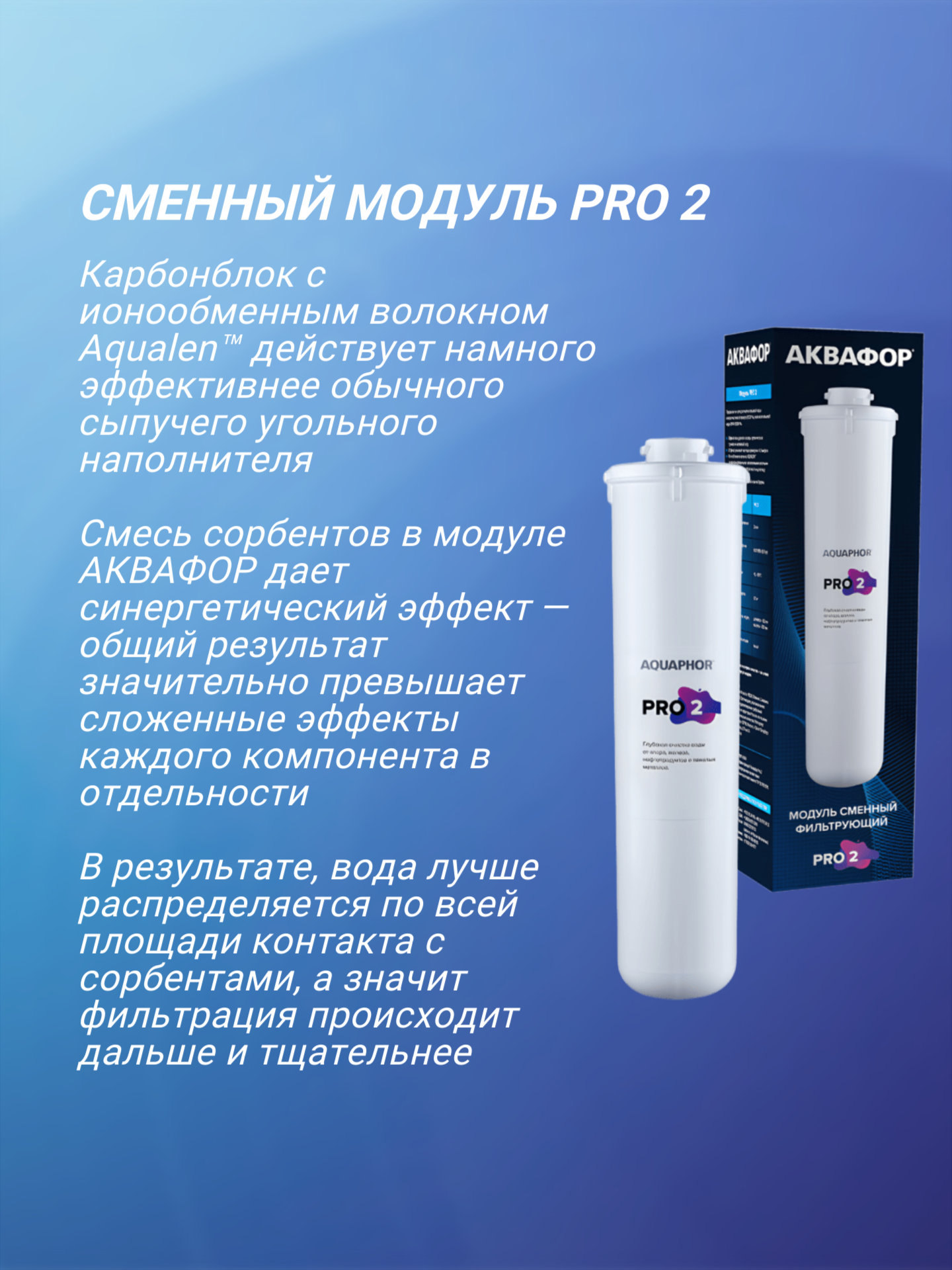 Сменный модуль Аквафор Pro 2 для проточных фильтров, 1 уп, 1 шт. — фото 1