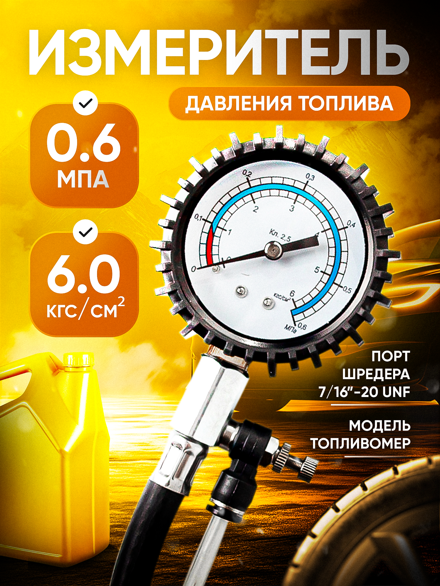 Измеритель давления топлива с адаптером 7/16" для ВАЗ с манометром 0,6 МПа