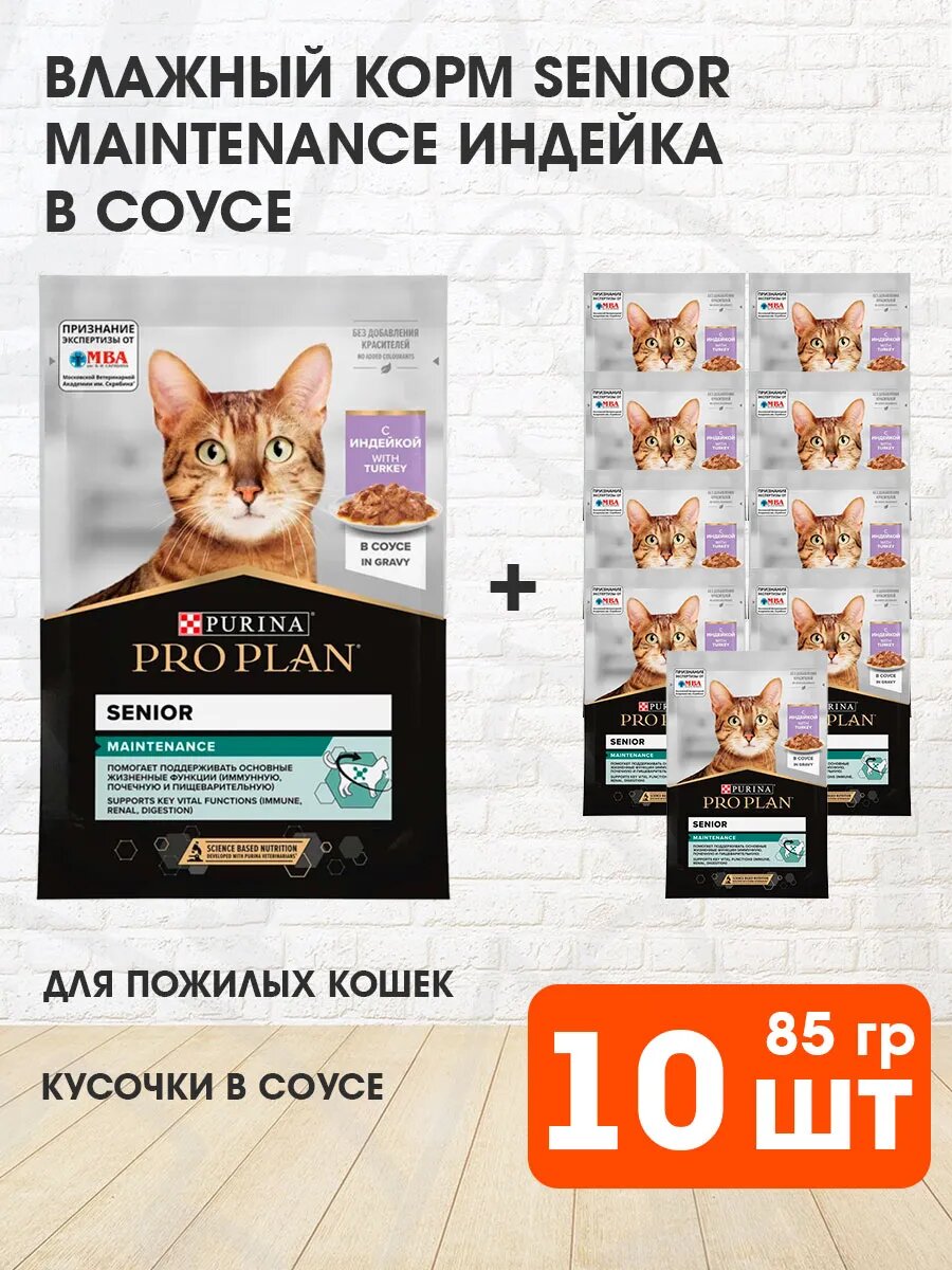 Корм влажный Pro Plan Cat Senior Maintenance для пожилых кошек старше 7 лет, индейка в соусе, 85 г 10 шт