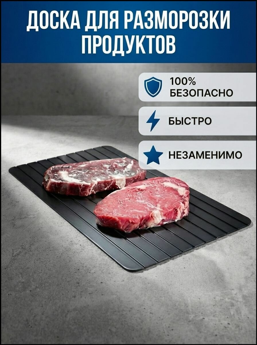 Доска для разморозки продуктов