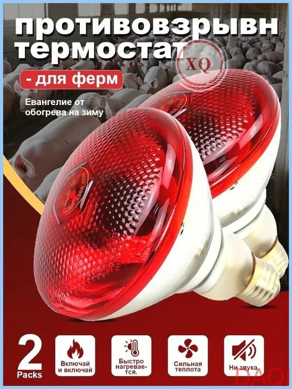 Лампа инфракрасная для обогрева кур, щенков, цыплят, свиней, курятника, брудера/ Лампочка галогенная для животных, растений и теплиц 250Вт Е27 - 2 шт инфракрасная лампа галогенная лампа лампа для обогр