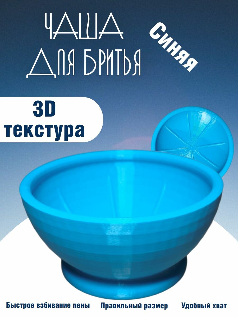 Чаша для бритья пластиковая - цвет синий, с 3D текстурой ребро, 11х6 см, для взбивания пены