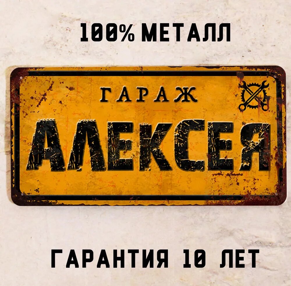 Металлическая табличка с именем Алексея для гаража, подарок мужчине в гараж, металл, 15х30 см.