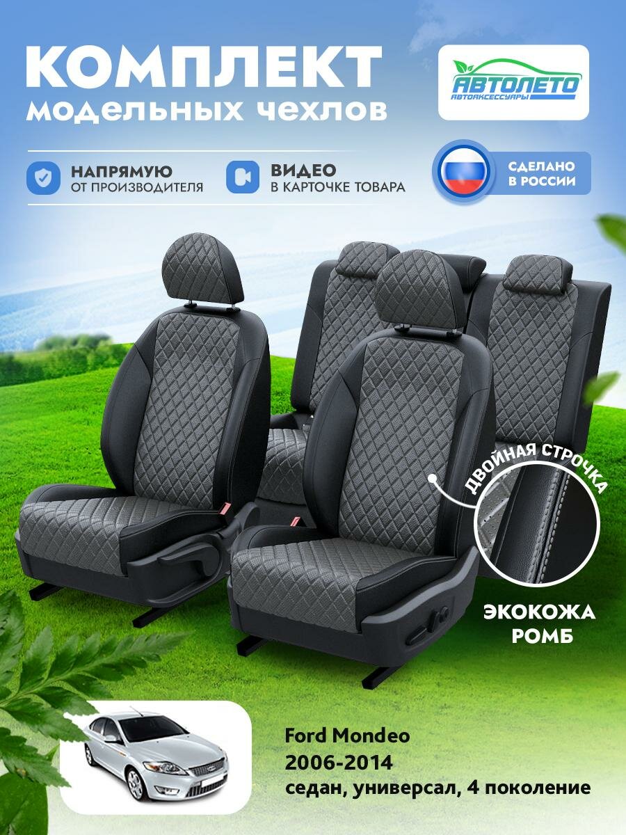Чехлы на Форд Мондео 4