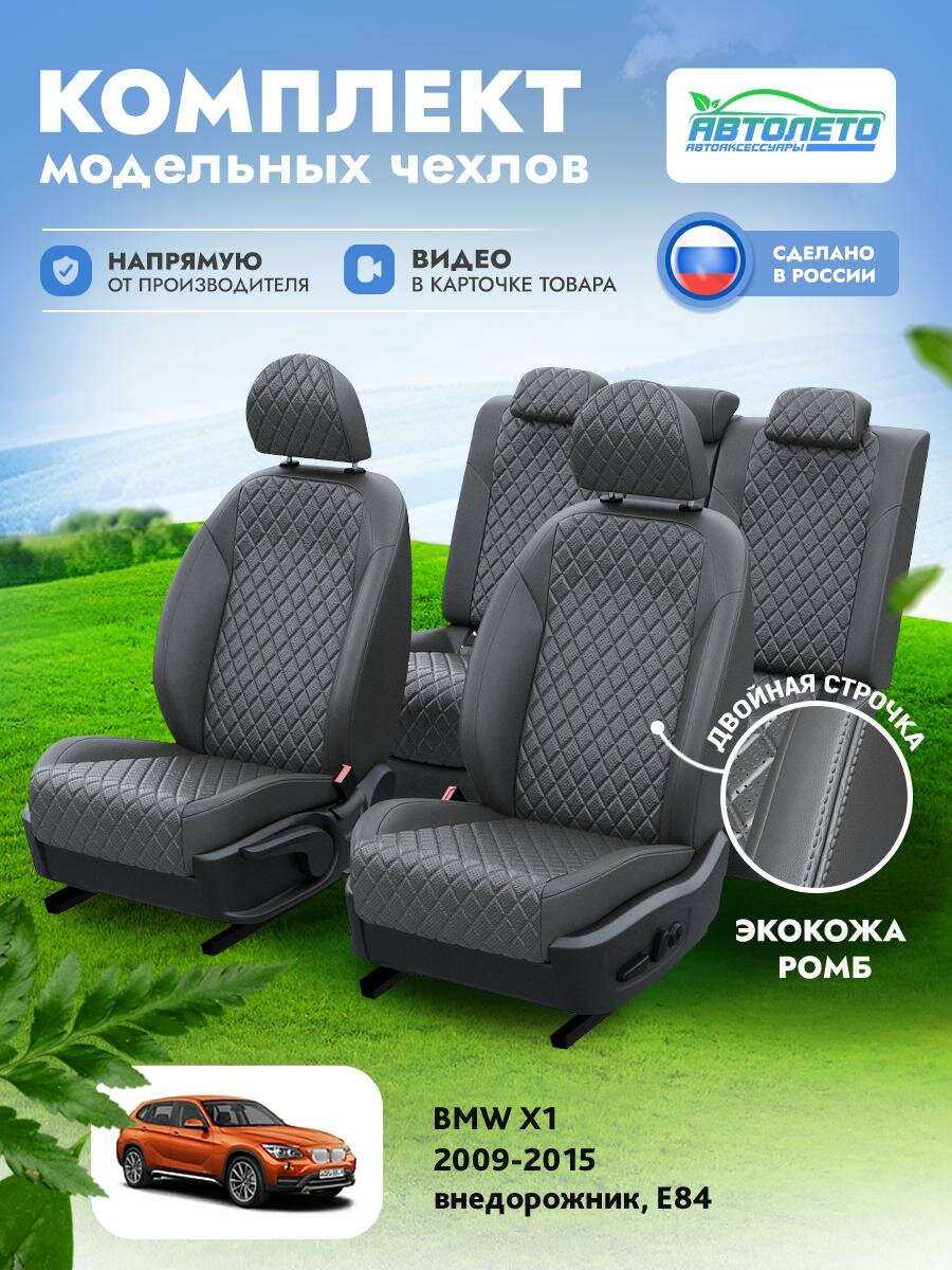 Чехлы на БМВ Х1 Е84