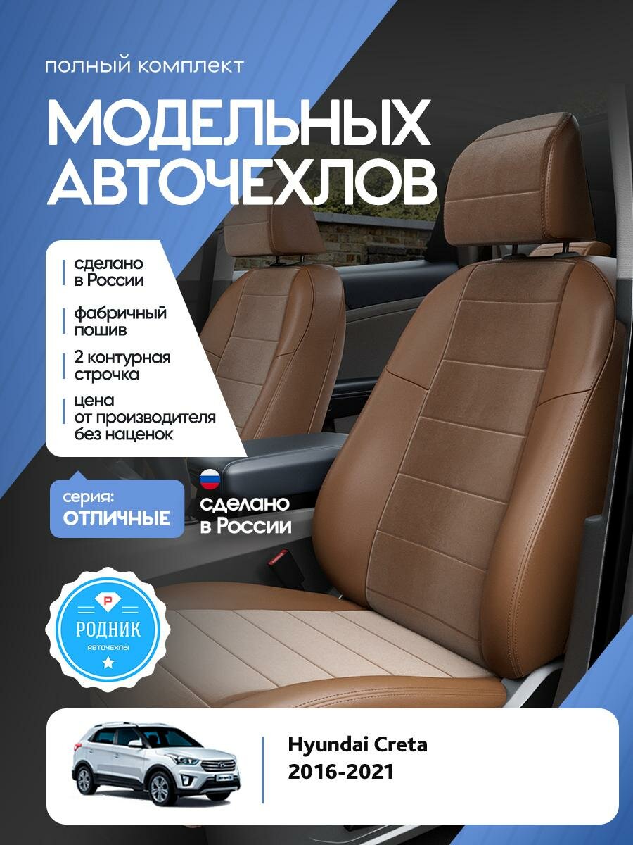 Чехлы Хендай Грета, Крета (Hyundai Creta) 2016-2021 1 внедорожник Алькантара Коричневый RD4649-F4323-2 Родник