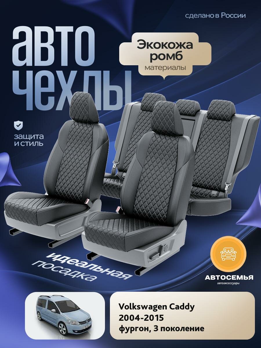 Чехлы на Фольксваген Кэдди 3