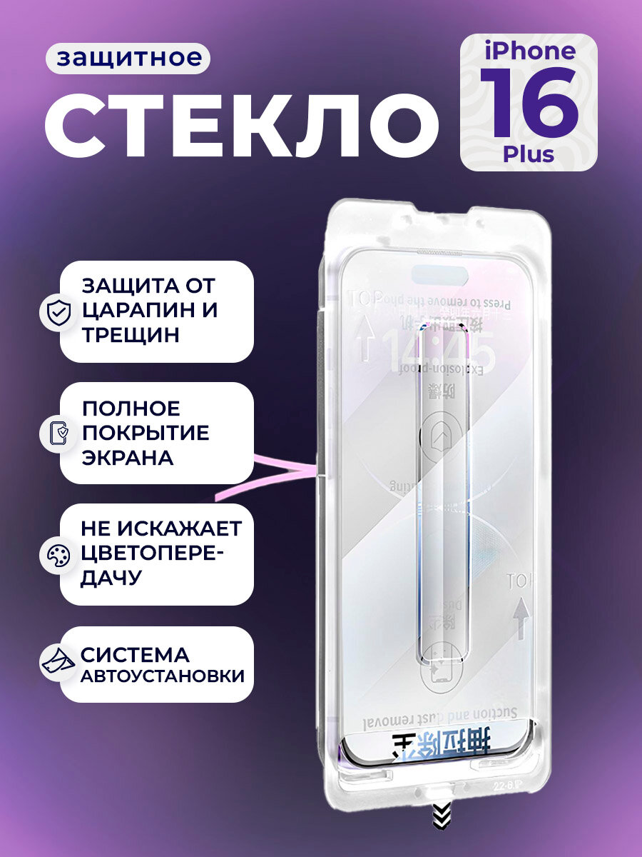 Закаленное защитное стекло с автоустановкой для iPhone 16 Plus, прозрачный