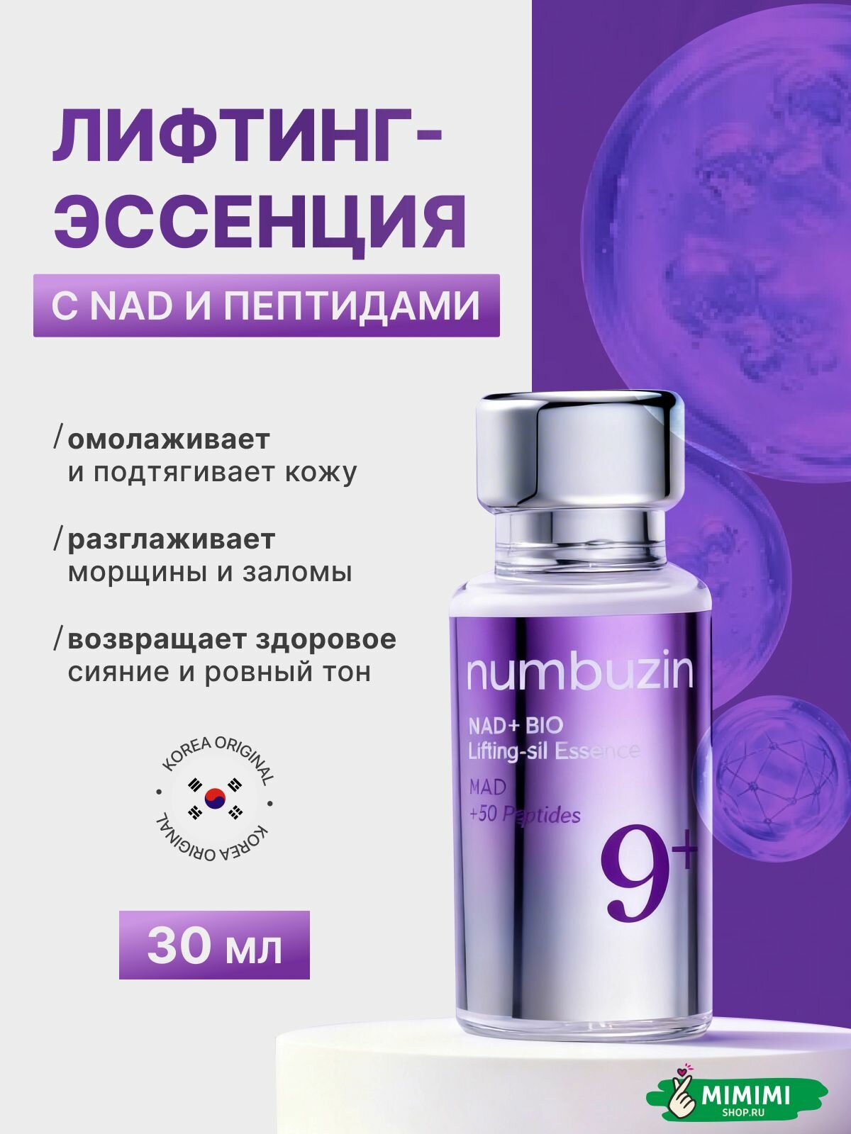 Numbuzin Пептидная лифтинг-эссенция омолаживающая numbuzin No.9 NAD+ Bio Lifting Essence, 30 мл