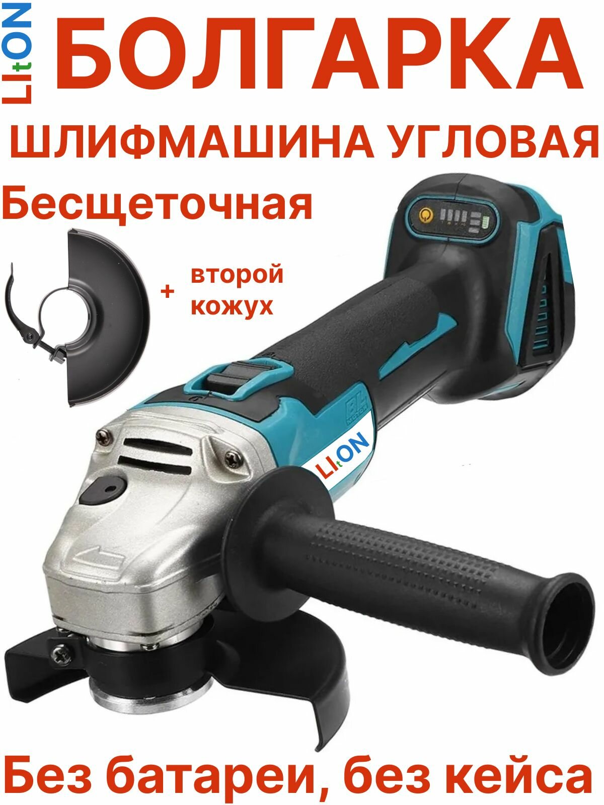 Болгарка без батареи, аккумуляторная бесщеточная угловая шлифовальная машина УШМ под диск 125 мм, тушка совместима с батареями 18V, 20V, 21V