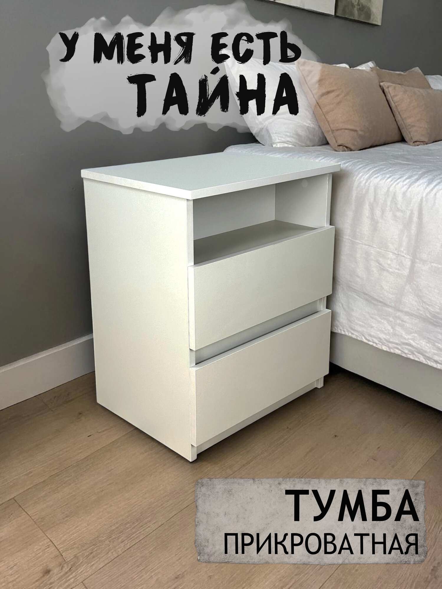 Тумба напольная прикроватная с 2 ящиками "Тайник" Кашемир 54.9х44.8х34.4