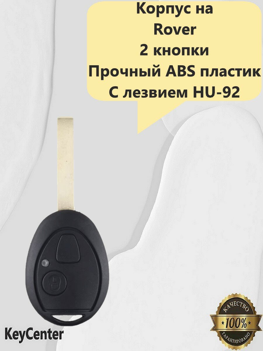 Корпус на Rover (2 кнопки, с лезвием HU-92)