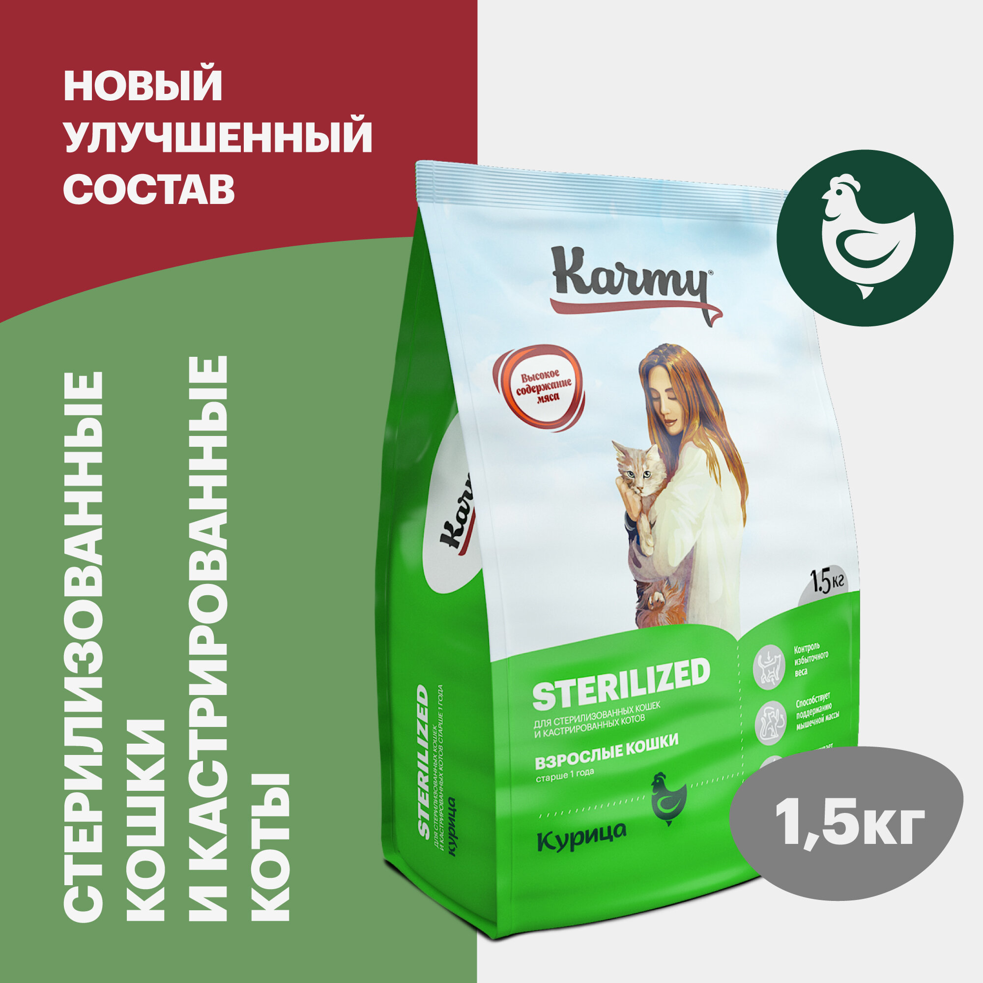 Полнорационный сухой корм Karmy для стерилизованных кошек и кастрированных котов, Курица 1,5 кг