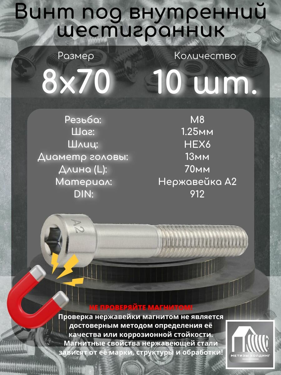 Винт М8х70 DIN912 с внутренним шестигранником и цилиндрической головой из нержавеющей стали А2, 10 шт.