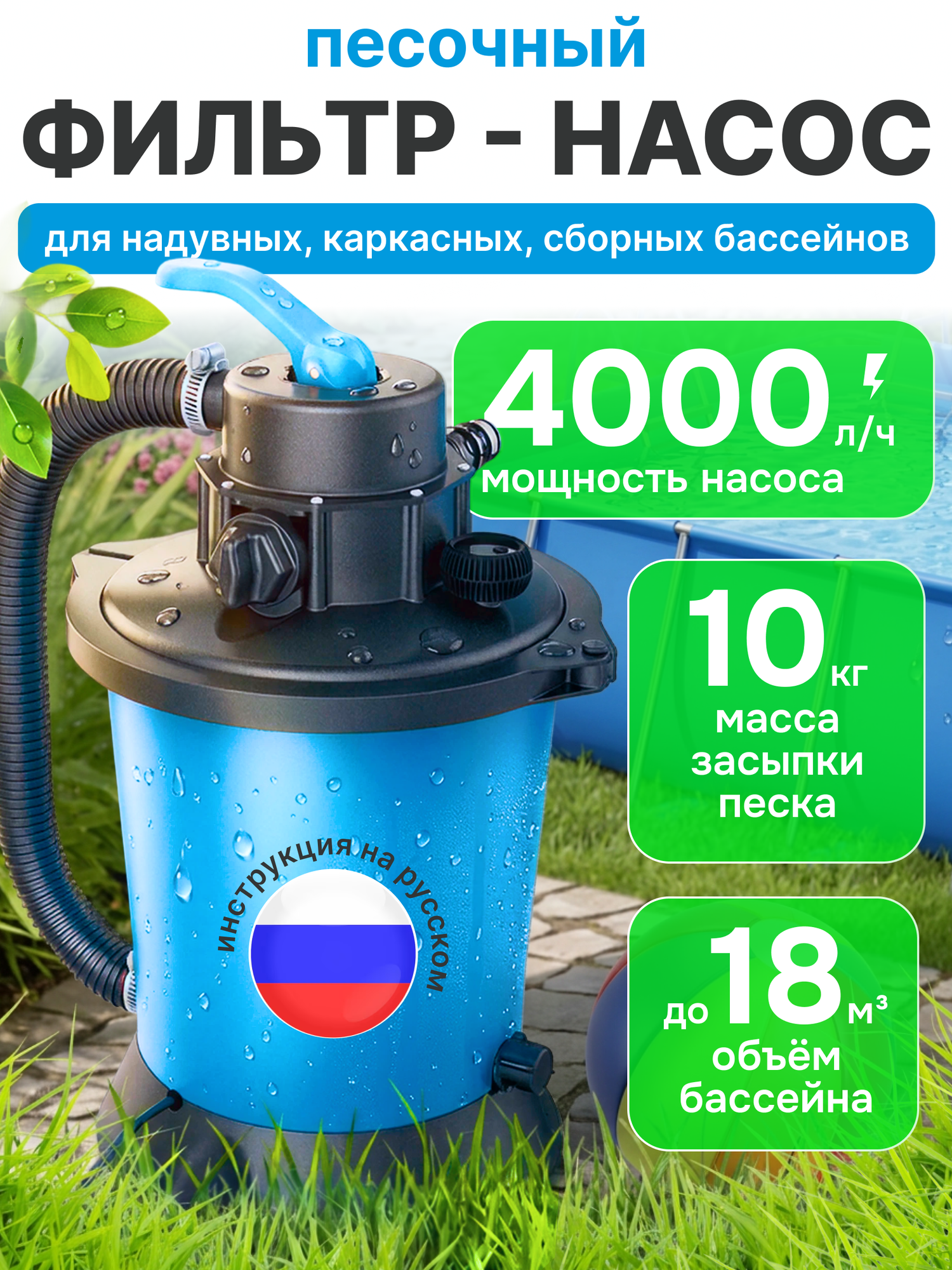 Насос для бассейна песочный с фильтром 3785 л/ч для каркасных, надувных и морозоустойчивых бассейнов