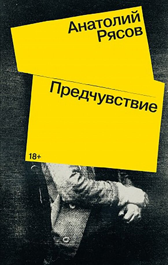 Предчувствие: Роман