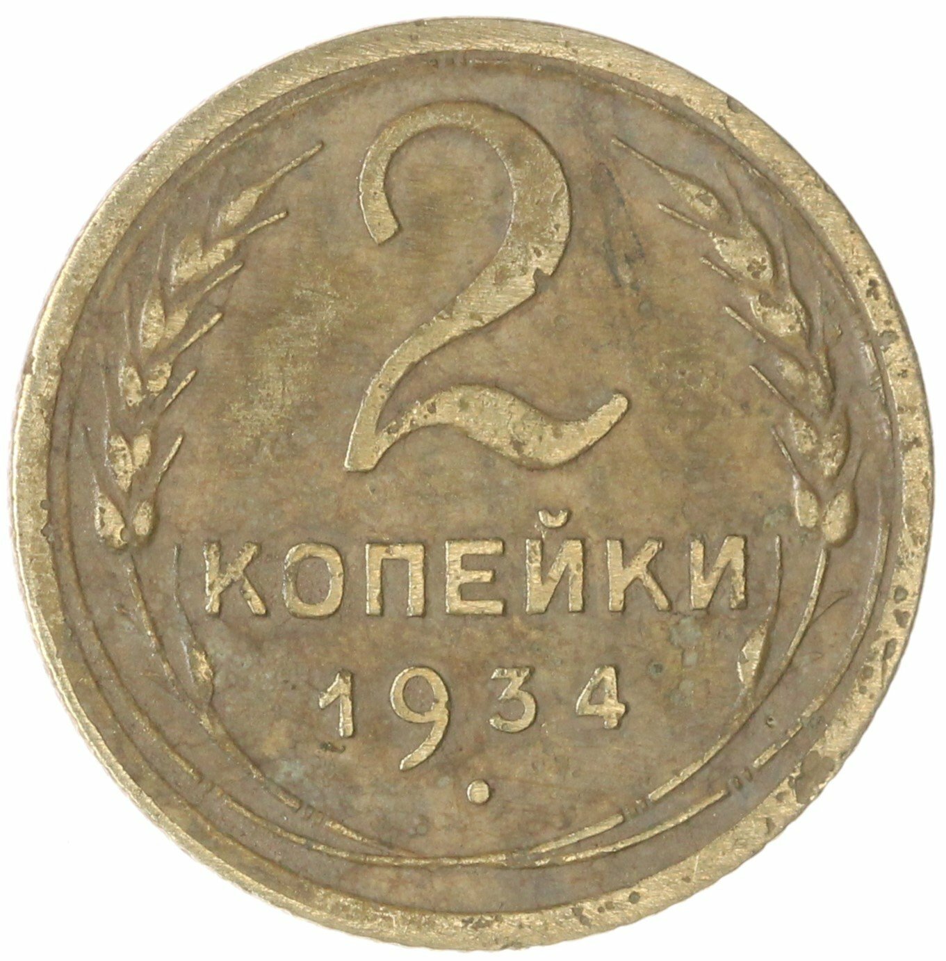 2 копейки 1934, Бронза, в сохранности F-VF