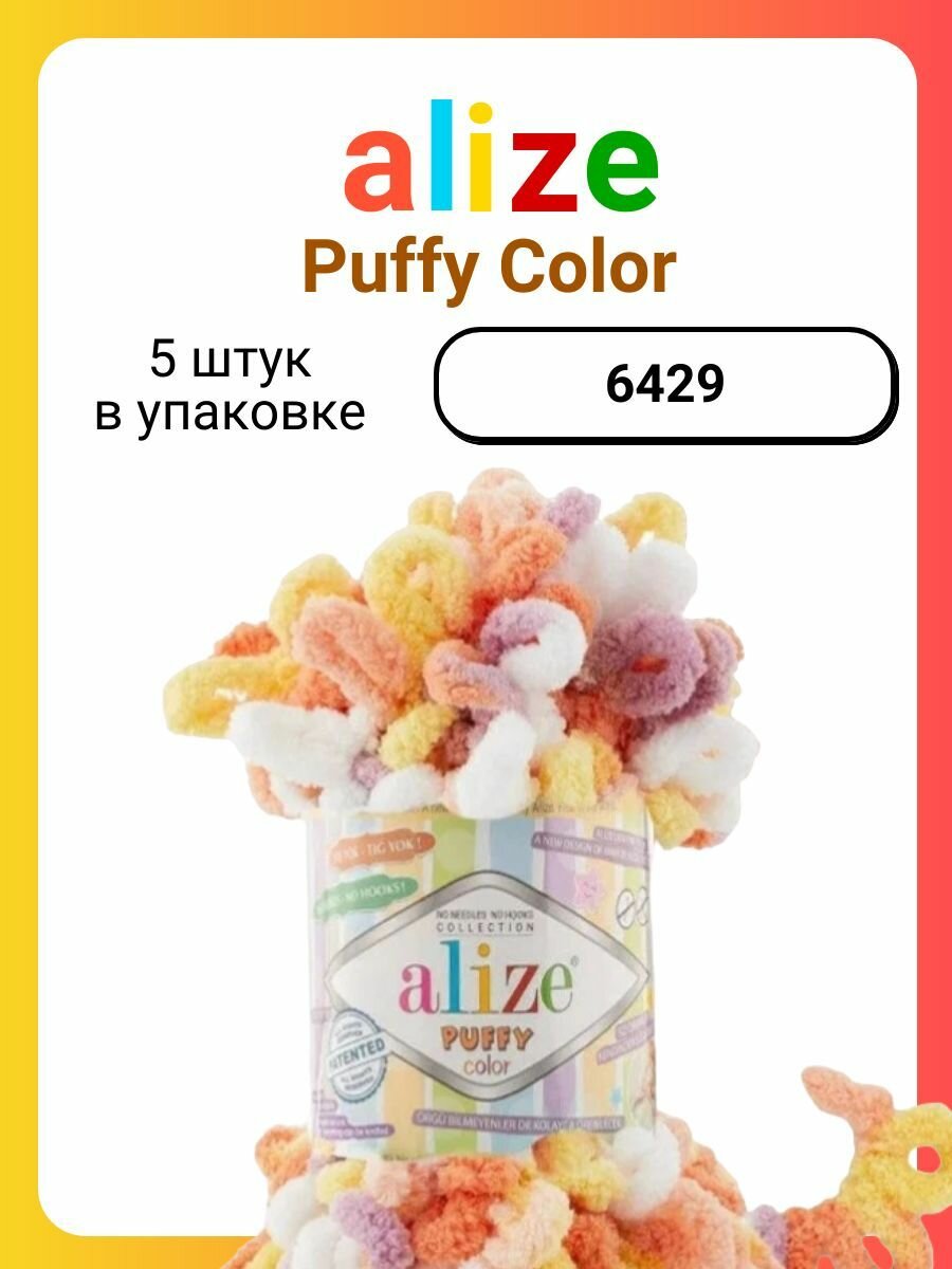 Пряжа для вязания Alize Puffy Color 6429, 100 г, 9 м, 5 штук