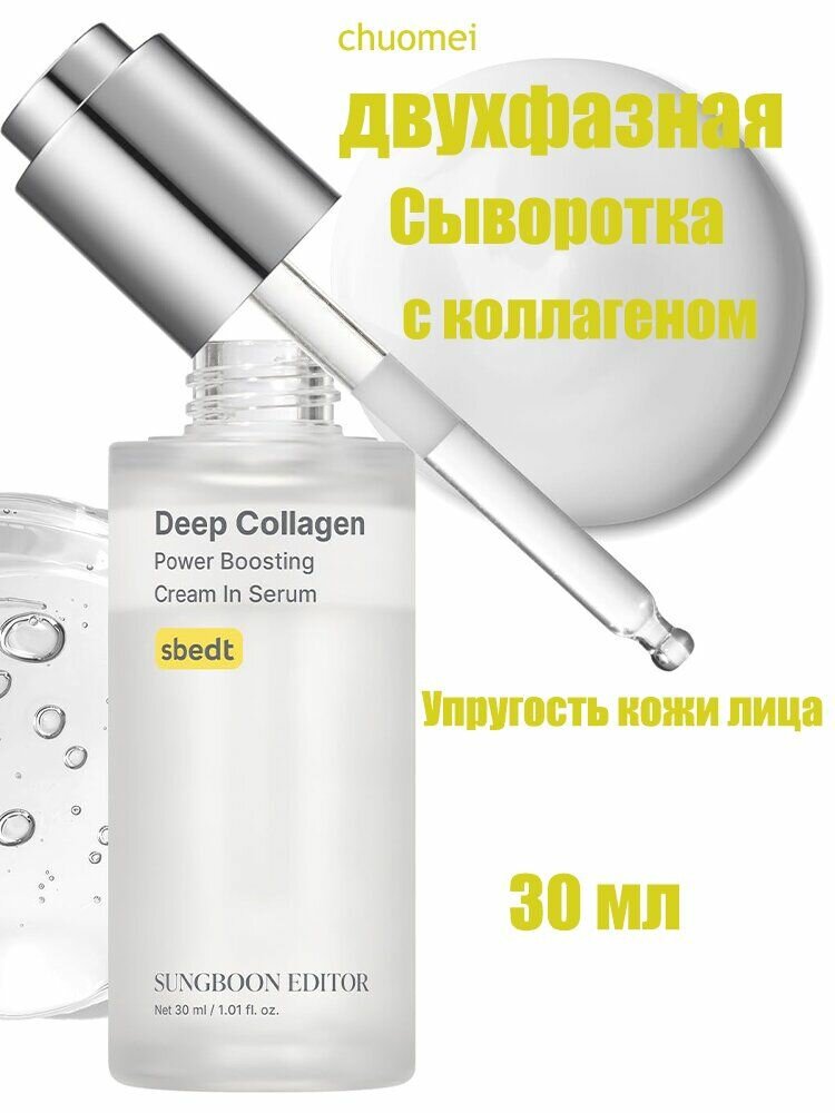 Sungboon Editor Сыворотка для ухода за кожей Антивозрастной уход, 30 мл